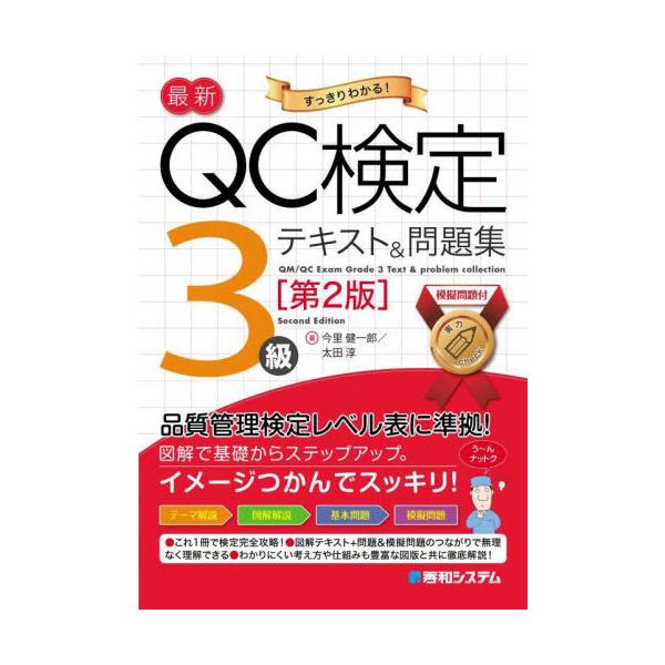 【発売日：2025年01月18日】今里健一郎/著 太田淳/著/最新QC検定3級テキスト&amp;問題集 すっきりわかる!、メディア：BOOK、発売日：2025/01、重量：600g、商品コード：NEOBK-3057789、JANコード/IS...