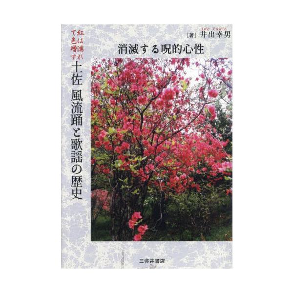 【発売日：2024年12月28日】井出幸男/著/紅は濡れて色増す 土佐風流踊と歌謡の歴史、メディア：BOOK、発売日：2024/12、重量：1000g、商品コード：NEOBK-3057801、JANコード/ISBNコード：978483823...