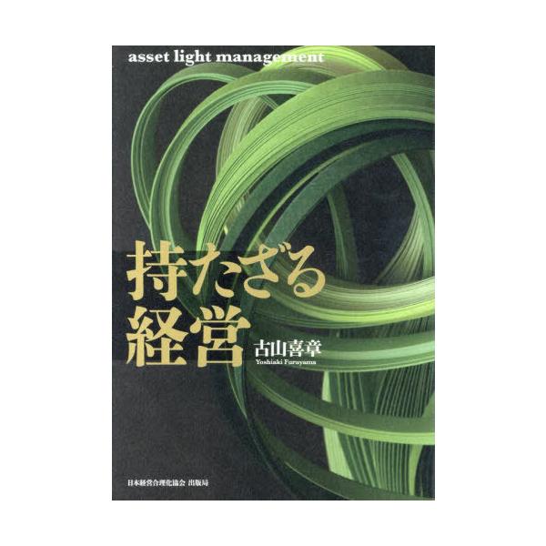 【発売日：2024年12月28日】古山喜章/著/持たざる経営、メディア：BOOK、発売日：2024/12、重量：1500g、商品コード：NEOBK-3057806、JANコード/ISBNコード：9784891014827