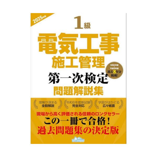 【発売日：2024年12月28日】地域開発研究所/1級電気工事施工管理 第一次検定 問題解説集 2025年版、メディア：BOOK、発売日：2024/12、重量：340g、商品コード：NEOBK-3057807、JANコード/ISBNコード：...