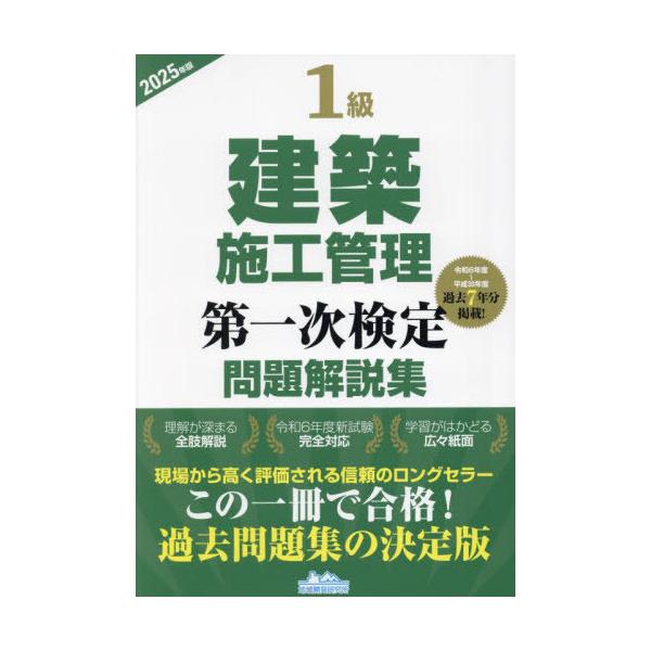 【発売日：2024年12月28日】地域開発研究所/2025 1級建築施工管理第一次検定問題解、メディア：BOOK、発売日：2024/12、重量：600g、商品コード：NEOBK-3057808、JANコード/ISBNコード：97848861...