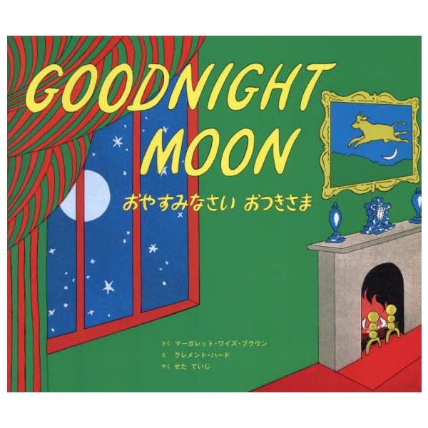 【発売日：2014年09月28日】MargaretWiseBrown/作 ClementHurd/絵/おやすみなさいおつきさま、メディア：BOOK、発売日：2014/09、重量：450g、商品コード：NEOBK-3057816、JANコード...