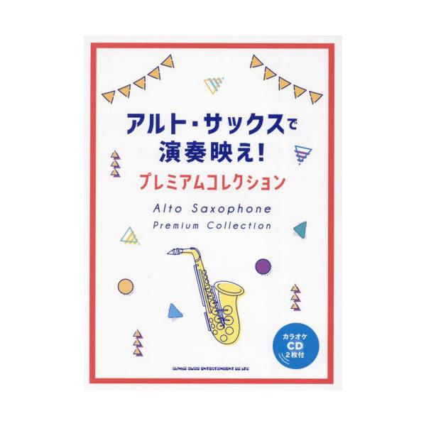 【発売日：2021年08月28日】シンコーミュージック/アルト・サックスで演奏映え! プレミアムコレクション カラオケCD2枚付き、メディア：BOOK、発売日：2021/08、重量：690g、商品コード：NEOBK-3057819、JANコ...