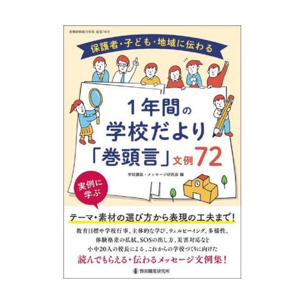【発売日：2025年01月23日】学校講話・メッセージ研究会/編/1年間の学校だより「巻頭言」文例72 (教職研修総合特集)、メディア：BOOK、発売日：2025/01、重量：264g、商品コード：NEOBK-3057883、JANコード/...