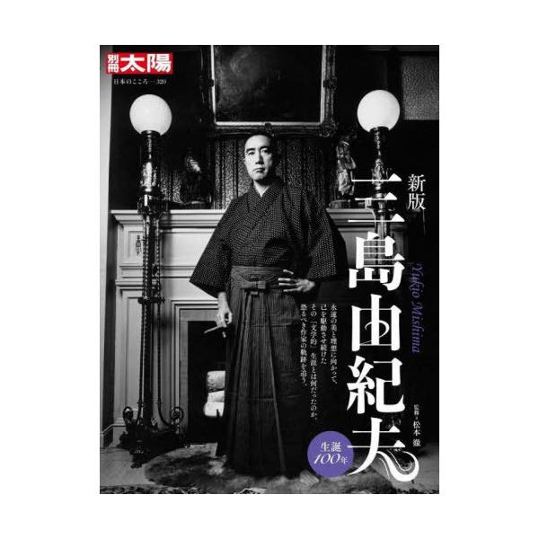 【発売日：2025年01月26日】松本徹/監修/三島由紀夫 (別冊太陽)、メディア：BOOK、発売日：2025/01、重量：614g、商品コード：NEOBK-3057890、JANコード/ISBNコード：9784582923209
