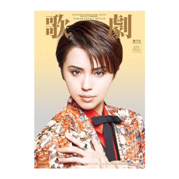 【発売日：2025年02月05日】宝塚クリエイティブアーツ/歌劇 2025年2月号、メディア：BOOK、発売日：2025/02、重量：250g、商品コード：NEOBK-3057990、JANコード/ISBNコード：4910023150254