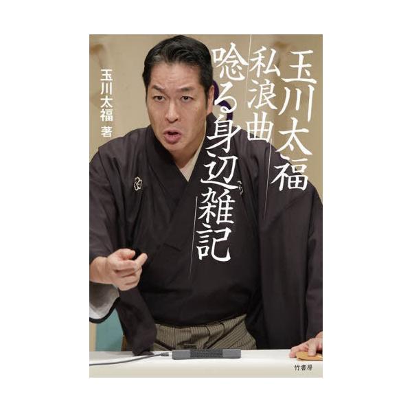 【発売日：2025年01月18日】玉川太福/著/玉川太福私浪曲唸る身辺雑記、メディア：BOOK、発売日：2025/01、重量：264g、商品コード：NEOBK-3057998、JANコード/ISBNコード：9784801941953