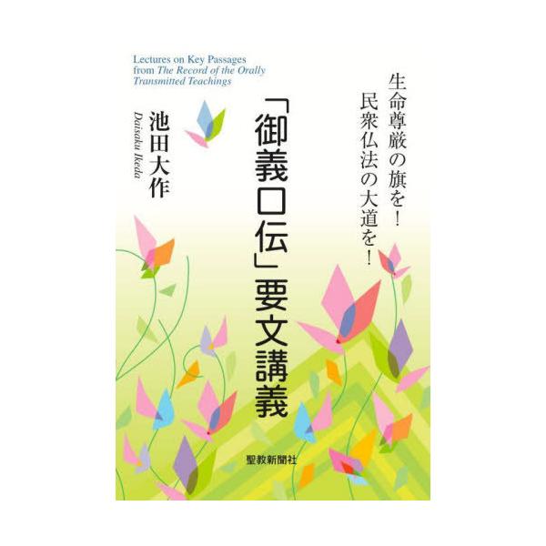 【発売日：2025年01月16日】池田大作/著/「御義口伝」要文講義、メディア：BOOK、発売日：2025/01、重量：294g、商品コード：NEOBK-3058001、JANコード/ISBNコード：9784412017160