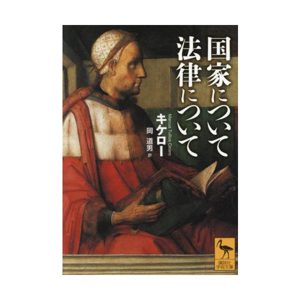 【発売日：2025年01月16日】キケロー/〔著〕 岡道男/訳/国家について 法律について / 原タイトル:De re publica 原タイトル:De legibus (講談社学術文庫)、メディア：BOOK、発売日：2025/01、重量：...