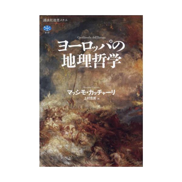 【発売日：2025年01月16日】マッシモ・カッチャーリ/著 上村忠男/訳/ヨーロッパの地理哲学 / 原タイトル:GEOFILOSOFIA DELL’EUROPA (講談社選書メチエ)、メディア：BOOK、発売日：2025/01、重量：34...