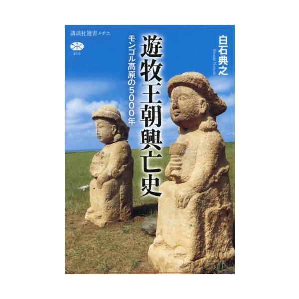 【発売日：2025年01月16日】白石典之/著/遊牧王朝興亡史 モンゴル高原の5000年 (講談社選書メチエ)、メディア：BOOK、発売日：2025/01、重量：387g、商品コード：NEOBK-3058013、JANコード/ISBNコード...