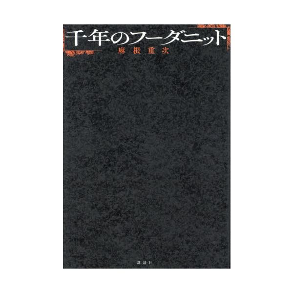 【発売日：2025年01月16日】麻根重次/著/千年のフーダニット、メディア：BOOK、発売日：2025/01、重量：409g、商品コード：NEOBK-3058027、JANコード/ISBNコード：9784065381793