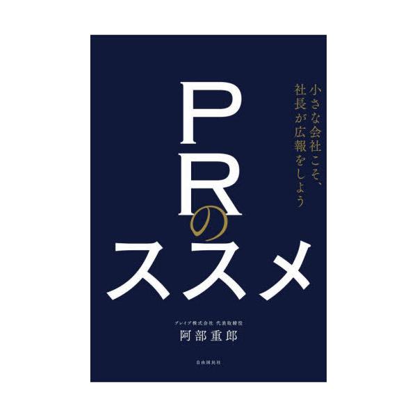 【発売日：2025年01月18日】阿部重郎/著/PRのススメ 小さな会社こそ、社長が広報をしよう、メディア：BOOK、発売日：2025/01、重量：340g、商品コード：NEOBK-3058032、JANコード/ISBNコード：978442...