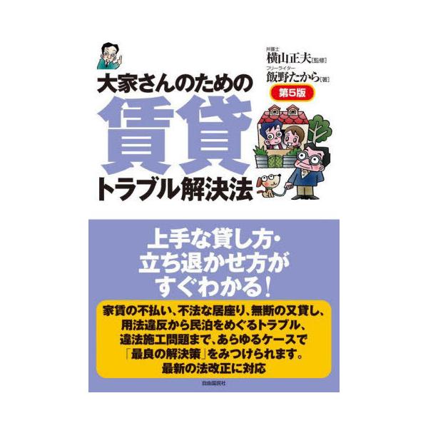 【発売日：2025年01月18日】横山正夫/監修 飯野たから/著/大家さんのための賃貸トラブル解決法、メディア：BOOK、発売日：2025/01、重量：340g、商品コード：NEOBK-3058035、JANコード/ISBNコード：9784...