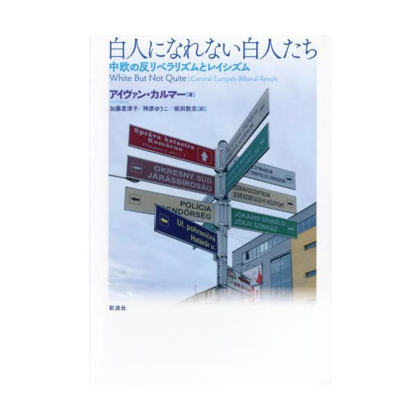 【発売日：2025年01月19日】アイヴァン・カルマー/著 加藤恵津子/訳 神原ゆうこ/訳 坂田敦志/訳/白人になれない白人たち 中欧の反リベラリズムとレイシズム / 原タイトル:White But Not Quite、メディア：BOOK、...