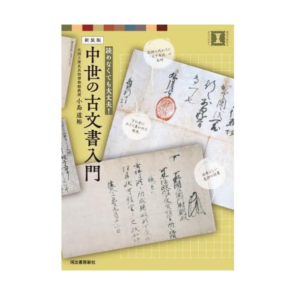 【発売日：2025年01月18日】小島道裕/著/中世の古文書入門 読めなくても大丈夫! (視点で変わるオモシロさ!)、メディア：BOOK、発売日：2025/01、重量：340g、商品コード：NEOBK-3058063、JANコード/ISBN...
