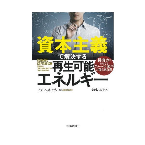 【発売日：2025年01月18日】アクシャット・ラティ/著 寺西のぶ子/訳/資本主義で解決する再生可能エネルギー 排出ゼロをめぐるグローバル競争の現在進行形 / 原タイトル:CLIMATE CAPITALISM、メディア：BOOK、発売日：...