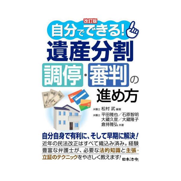 【発売日：2025年01月18日】松村武/編著 平田雅也/〔ほか〕共著/自分でできる!遺産分割調停・審判の進め方、メディア：BOOK、発売日：2025/01、重量：340g、商品コード：NEOBK-3058066、JANコード/ISBNコー...