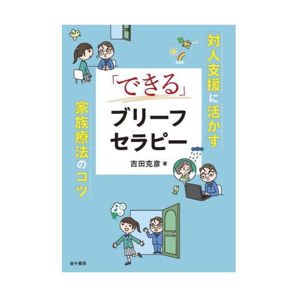 【発売日：2025年01月22日】吉田克彦/著/「できる」ブリーフセラピー 対人支援に活かす家族療法のコツ、メディア：BOOK、発売日：2025/01、重量：470g、商品コード：NEOBK-3058073、JANコード/ISBNコード：9...