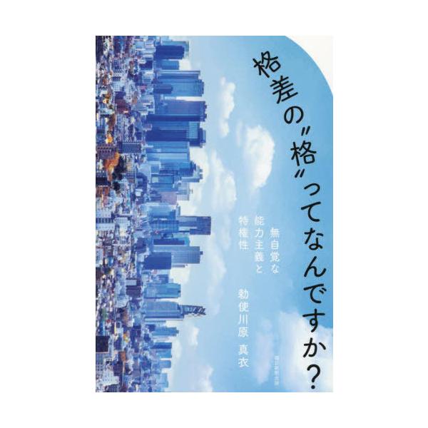【発売日：2025年01月19日】勅使川原真衣/著/格差の“格”ってなんですか? 無自覚な能力主義と特権性、メディア：BOOK、発売日：2025/01、重量：500g、商品コード：NEOBK-3058074、JANコード/ISBNコード：9...