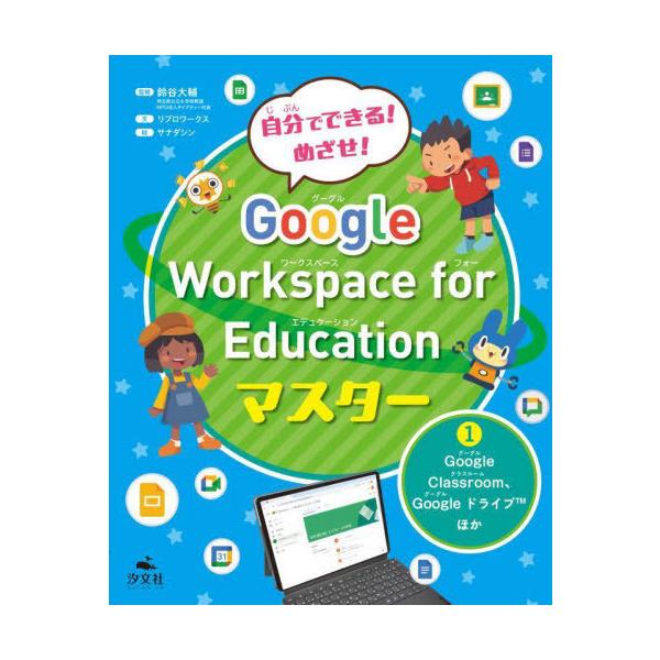 【発売日：2025年01月19日】鈴谷大輔/監修 リブロワークス/文 サナダシン/絵/自分でできる!めざせ!Google Workspace for Educationマスター 1、メディア：BOOK、発売日：2025/01、重量：340g...
