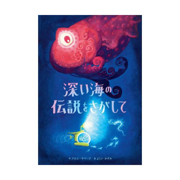 【発売日：2025年01月18日】クロエ・サベージ/作 よしいかずみ/訳/深い海の伝説をさがして / 原タイトル:THE SEARCH FOR CARMELLA、メディア：BOOK、発売日：2025/01、重量：450g、商品コード：NEO...