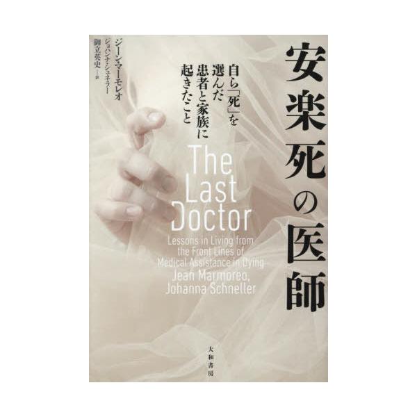 【発売日：2025年01月18日】ジーン・マーモレオ/著 ジョハンナ・シュネラー/著 御立英史/訳/安楽死の医師 自ら「死」を選んだ患者と家族に起きたこと / 原タイトル:THE LAST DOCTOR、メディア：BOOK、発売日：2025...