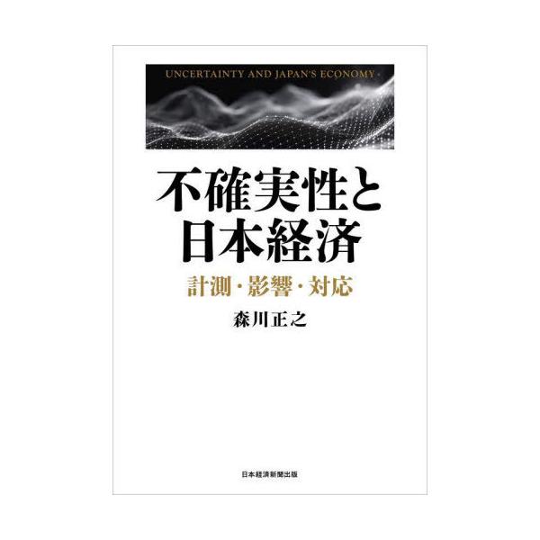 【発売日：2025年01月18日】森川正之/著/不確実性と日本経済 計測・影響・対応、メディア：BOOK、発売日：2025/01、重量：450g、商品コード：NEOBK-3058094、JANコード/ISBNコード：9784296121755