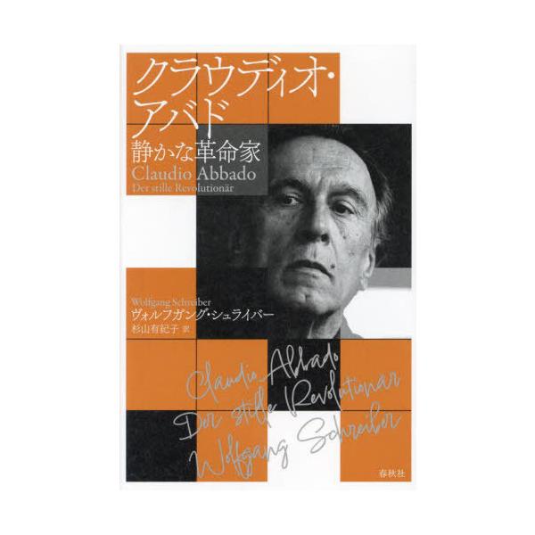 【発売日：2025年01月18日】ヴォルフガング・シュライバー/著 杉山有紀子/訳/クラウディオ・アバド 静かな革命家 / 原タイトル:CLAUDIO ABBADO、メディア：BOOK、発売日：2025/01、重量：450g、商品コード：N...