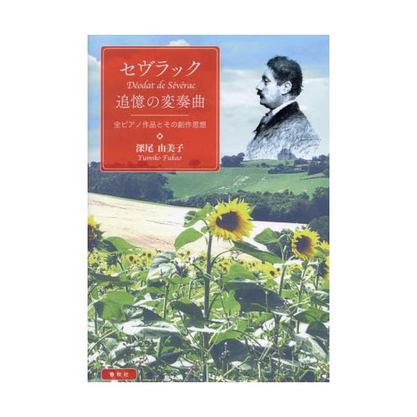 【発売日：2025年01月21日】深尾由美子/著/セヴラック追憶の変奏曲 全ピアノ作品とその創作思想、メディア：BOOK、発売日：2025/01、重量：521g、商品コード：NEOBK-3058100、JANコード/ISBNコード：9784...
