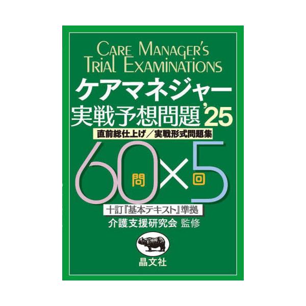 【発売日：2025年01月18日】介護支援研究会/監修/ケアマネジャー実戦予想問題 直前総仕上げ/実戦形式問題集 2025、メディア：BOOK、発売日：2025/01、重量：544g、商品コード：NEOBK-3058108、JANコード/I...