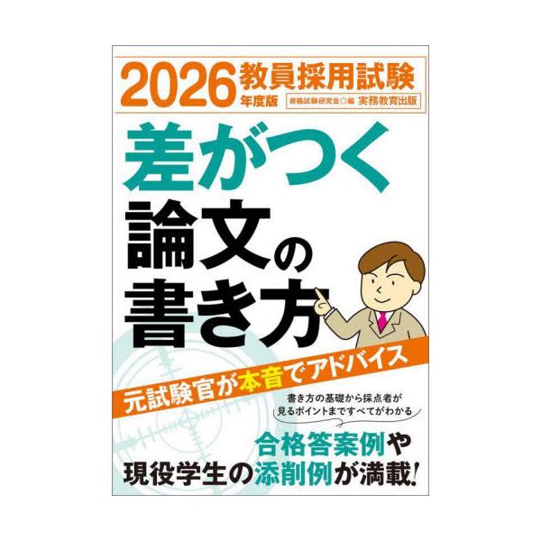 【発売日：2025年01月22日】資格試験研究会/編/教員採用試験差がつく論文の書き方 2026年度版、メディア：BOOK、発売日：2025/01、重量：302g、商品コード：NEOBK-3058113、JANコード/ISBNコード：978...