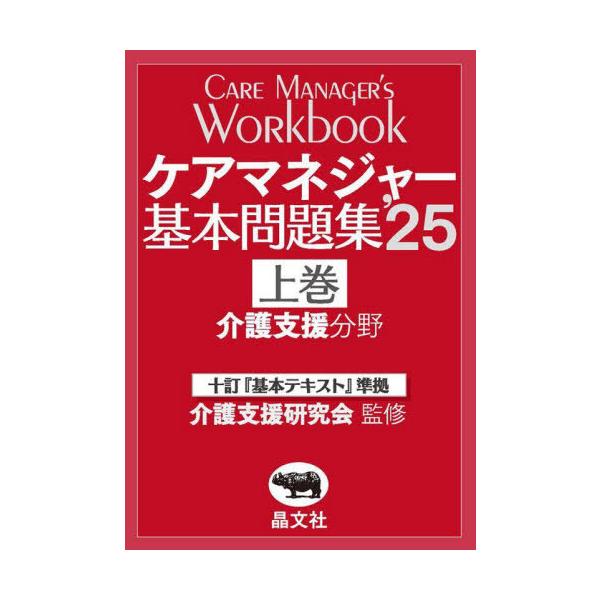 【発売日：2025年01月18日】介護支援研究会/監修/ケアマネジャー基本問題集 2025上巻、メディア：BOOK、発売日：2025/01、重量：335g、商品コード：NEOBK-3058120、JANコード/ISBNコード：9784794...