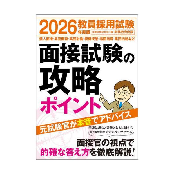【発売日：2025年01月22日】資格試験研究会/編/教員採用試験面接試験の攻略ポイント 2026年度版、メディア：BOOK、発売日：2025/01、重量：340g、商品コード：NEOBK-3058126、JANコード/ISBNコード：97...