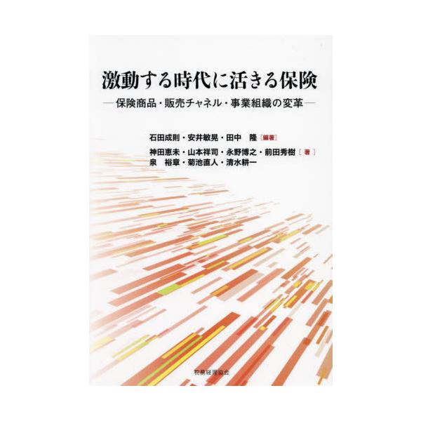 【発売日：2025年01月18日】石田成則/編著 安井敏晃/編著 田中隆/編著 神田恵未/〔ほか〕著/激動する時代に活きる保険 保険商品・販売チャネル・事業組織の変革、メディア：BOOK、発売日：2025/01、重量：500g、商品コード：...