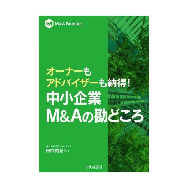 【発売日：2025年01月18日】田中佑児/著/オーナーもアドバイザーも納得!中小企業M&amp;Aの勘どころ (M&amp;A)、メディア：BOOK、発売日：2025/01、重量：500g、商品コード：NEOBK-3058134、JANコ...