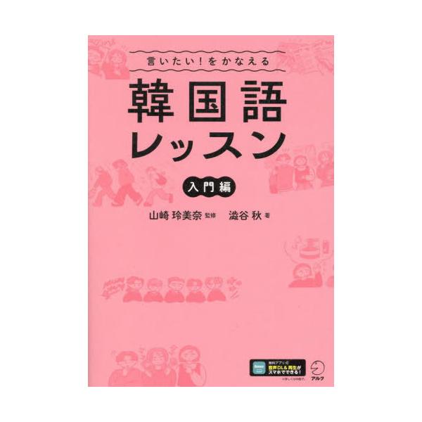 【発売日：2025年01月19日】山崎玲美奈/監修 澁谷秋/著/言いたい!をかなえる韓国語レッスン 入門編、メディア：BOOK、発売日：2025/01、重量：450g、商品コード：NEOBK-3058136、JANコード/ISBNコード：9...