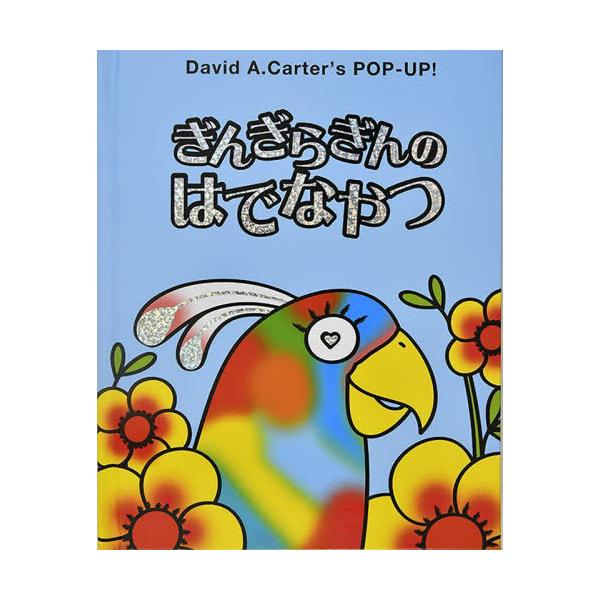 【発売日：2025年01月18日】デビッド・A.カーター/さく 大日本絵画/やく/ぎんぎらぎんのはでなやつ David A.Carter’s POP-UP! / 原タイトル:GLITTER CRITTERS (とびだししかけえほん)、メディ...