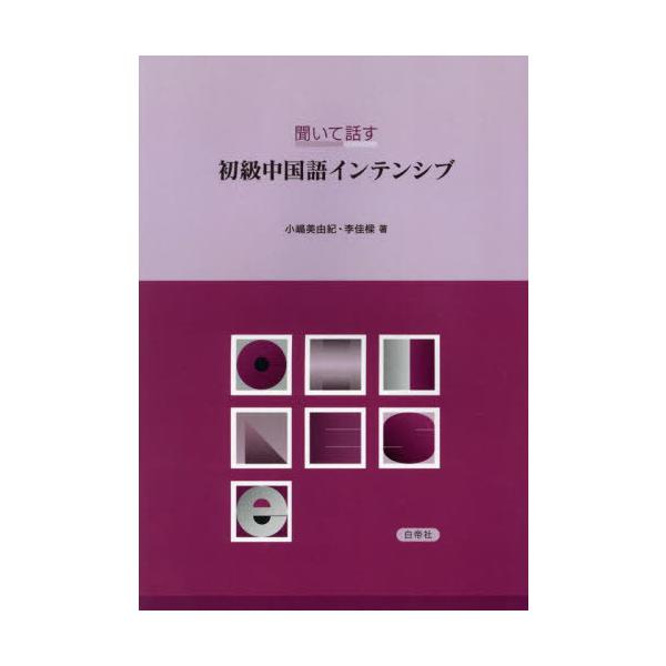 【発売日：2022年04月28日】小嶋美由紀李佳リョウ/聞いて話す初級中国語インテンシブ [解答・訳なし]、メディア：BOOK、発売日：2022/04、重量：450g、商品コード：NEOBK-3058159、JANコード/ISBNコード：9...
