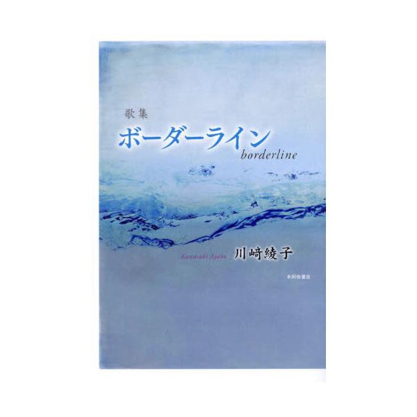 【発売日：2024年11月28日】川崎綾子/著/歌集 ボーダーライン (好日叢書)、メディア：BOOK、発売日：2024/11、重量：260g、商品コード：NEOBK-3058167、JANコード/ISBNコード：9784776817024