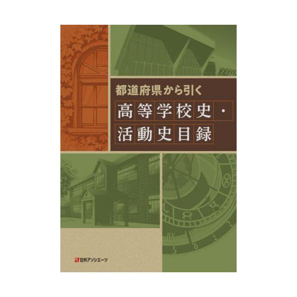 【発売日：2025年01月28日】日外アソシエーツ株式会社/編集/都道府県から引く高等学校史・活動史目録、メディア：BOOK、発売日：2025/01、重量：1500g、商品コード：NEOBK-3058185、JANコード/ISBNコード：9...