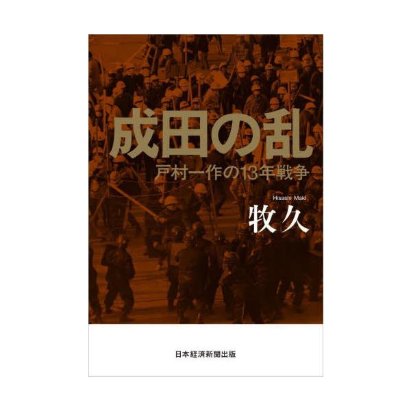 【発売日：2025年01月18日】牧久/著/成田の乱 戸村一作の13年戦争、メディア：BOOK、発売日：2025/01、重量：431g、商品コード：NEOBK-3058190、JANコード/ISBNコード：9784296121816