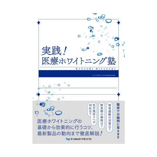 【発売日：2025年01月28日】宮崎真至/著/実践!医療ホワイトニング塾、メディア：BOOK、発売日：2025/01、重量：451g、商品コード：NEOBK-3058211、JANコード/ISBNコード：9784885106118