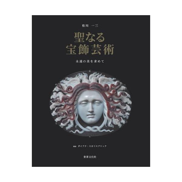 【発売日：2024年12月28日】有川一三/著 ダイアナ・スカリスブリック/解説 平野三紀子/訳/聖なる宝飾芸術、メディア：BOOK、発売日：2024/12、重量：1500g、商品コード：NEOBK-3058215、JANコード/ISBNコ...
