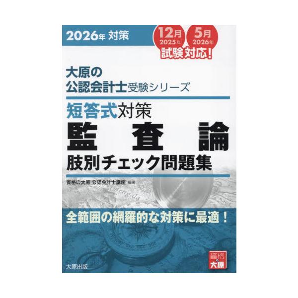 【発売日：2025年01月28日】資格の大原公認会計士講座/著/短答式対策監査論肢別チェック問題集 2026年対策 (大原の公認会計士受験シリーズ)、メディア：BOOK、発売日：2025/01、重量：600g、商品コード：NEOBK-305...