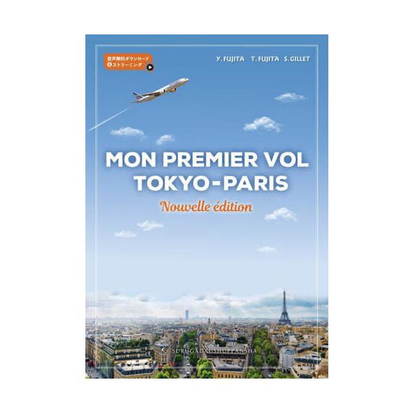 【発売日：2025年02月28日】Y.FUJITA/著 T.FUJITA/著 S.GILLET/著/新・東京−パリ  初飛行 MON PREMIER VOL TOKYO-PARIS 新訂増補版 [解答・訳なし]、メディア：BOOK、発売日：...