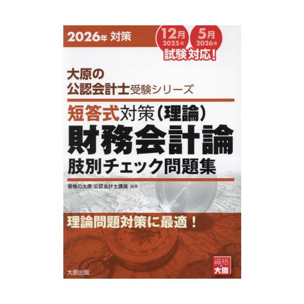 【発売日：2025年01月28日】資格の大原公認会計士講座/著/短答式対策財務会計論〈理論〉肢別チェック問題集 2026年対策 (大原の公認会計士受験シリーズ)、メディア：BOOK、発売日：2025/01、重量：600g、商品コード：NEO...