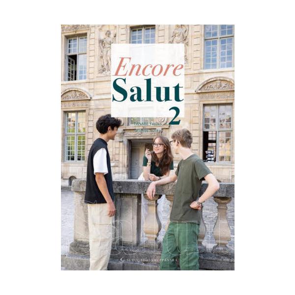 【発売日：2025年02月28日】TANABEYasuko/著 NISHIBEYuriko/著/アンコール サリュ Encore Salut 2 [解答・訳なし] (フランス語教科書/テキスト)、メディア：BOOK、発売日：2025/02、...