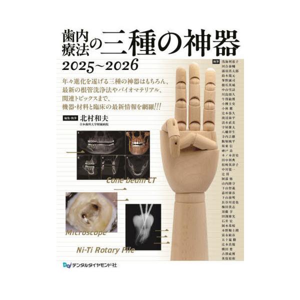 【発売日：2025年01月13日】北村和夫/編集・執筆 浅海利恵子/〔ほか〕執筆/2025-2026 歯内療法の三種の神器、メディア：BOOK、発売日：2025/01、重量：500g、商品コード：NEOBK-3058235、JANコード/I...
