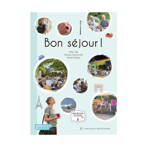 【発売日：2025年02月28日】MireiSeki/著 NicolasDassonville/著 HiroshiNakao/著/ボン・セジュール! Bon sejour! [解答・訳なし]、メディア：BOOK、発売日：2025/02、重量...